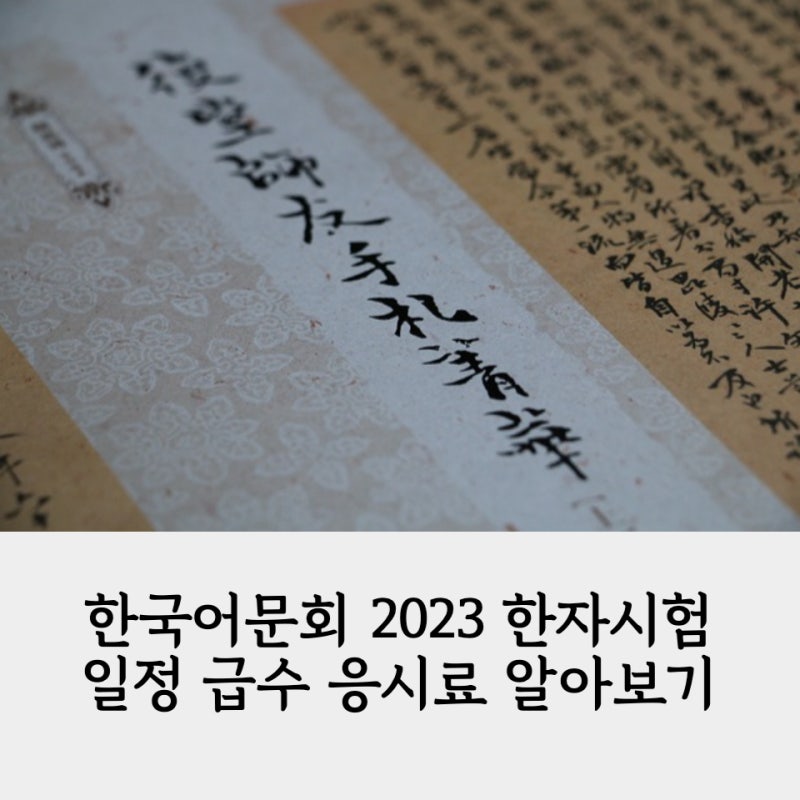 한국어문회 2023 한자시험 일정 급수 기출문제 배정한자 확인 네이버 블로그