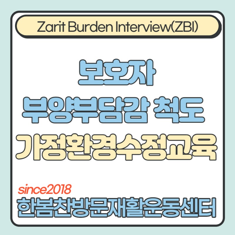 보호자부양부담감 척도(Zarit Burden Interview, ZBI)를 이용한 파킨슨병 뇌졸중 치매 가정환경수정교육 강남구 ...