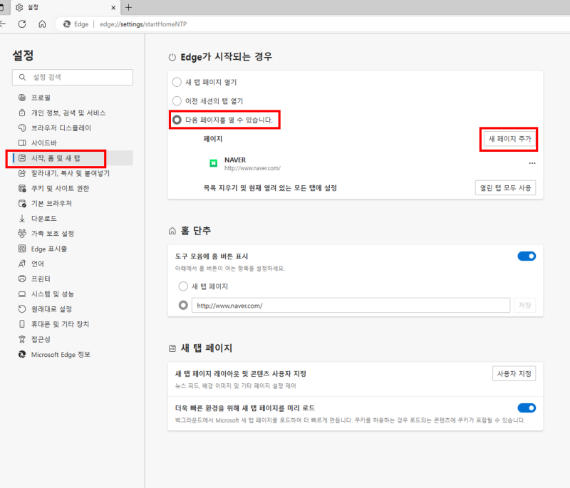 Microsoft Edge마이크로소프트엣지 시작화면 설정 및 홈 화면 설정 네이버 블로그