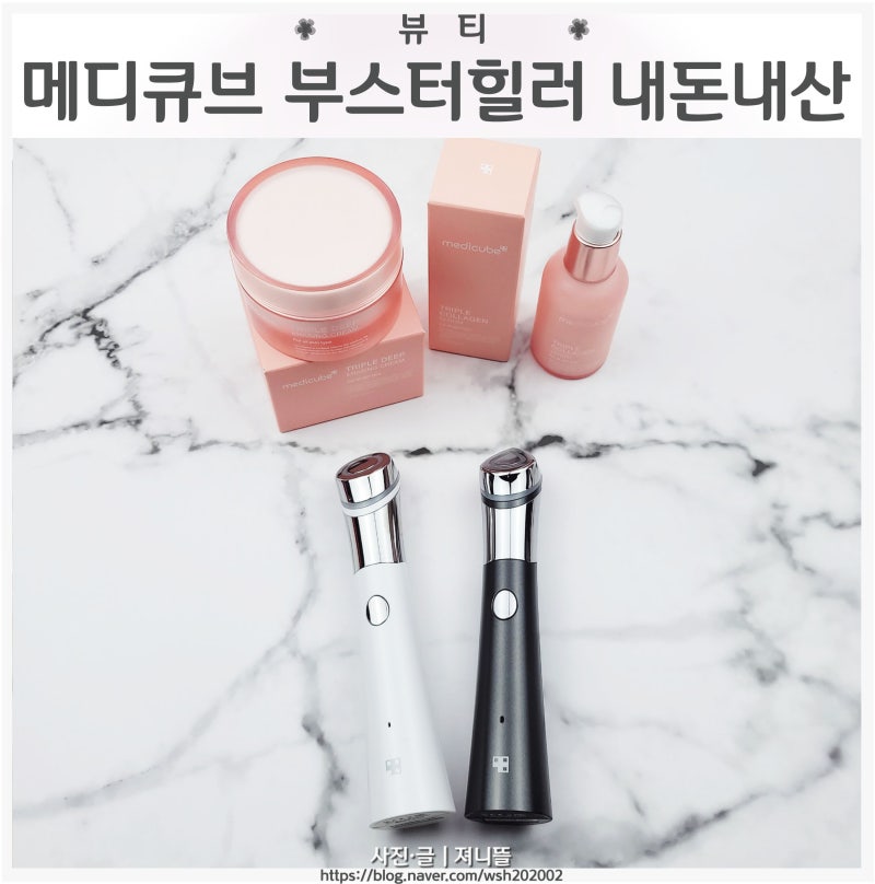메디큐브 부스터힐러 내돈내산 물광 신기하구만 네이버 블로그