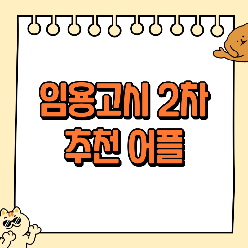 유아초등중등 임용고시 2차면접 수업실연 준비에 도움받은 어플 클로바노트 네이버 블로그