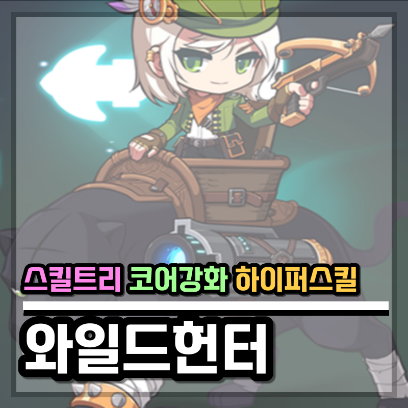 메이플스토리 와일드헌터와헌 스킬트리 하이퍼스탯 코어강화코강공략 네이버 블로그