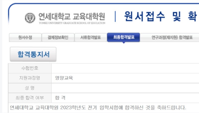 2023년 전기 영양교육대학원 서류and면접 후기연세대성신여대경희대 네이버 블로그