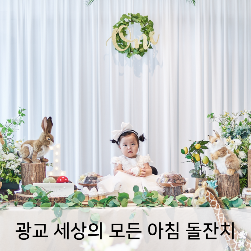돌잔치 끝 세상의 모든 아침 광교 수원소규모돌잔치 답례품and이벤트선물 셀프성장영상 Jjgin