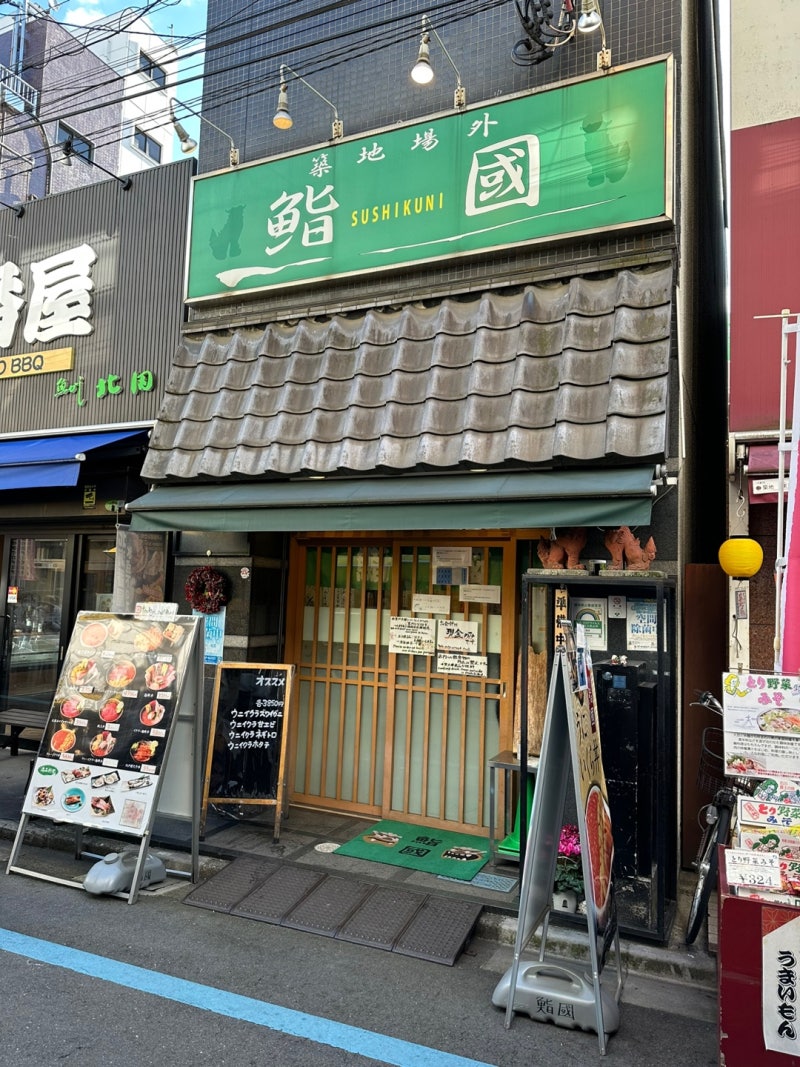 도쿄 전통시장 긴자 츠키지시장 투어키츠네야스시쿠니 네이버 블로그