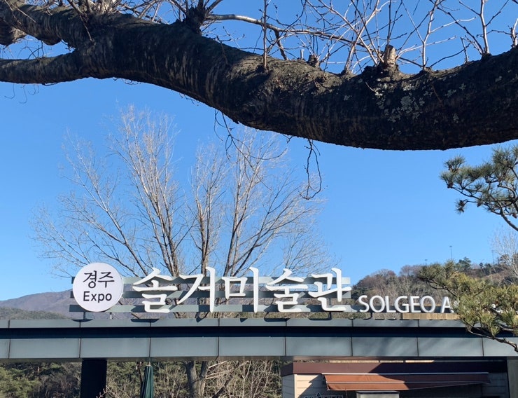경주전시회 솔거미술관 박대성 화백 신작 전시 관람 후기 네이버 블로그