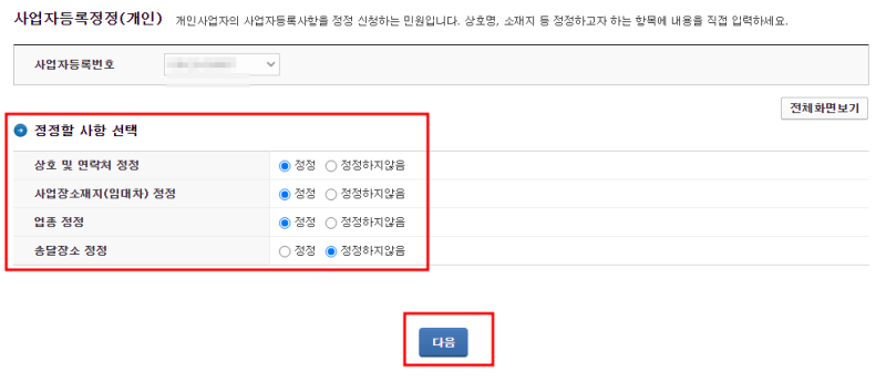 홈택스에서 사업자등록증 수정변경 방법 법인 주소 및 업태업종 변경 온라인으로 간편하게 했어요 네이버 블로그