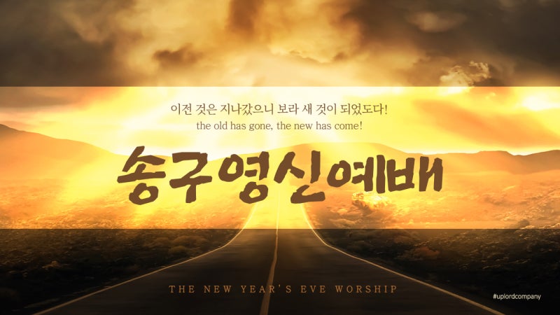 사역자료 나눔 송구영신예배 Ppt 이미지 양식 템플릿 무료나눔 네이버 블로그