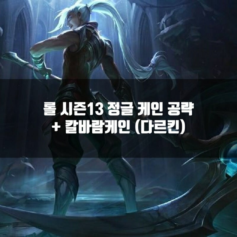 롤 케인룬, 케인다르킨 + 칼바람케인 공략 : 네이버 블로그