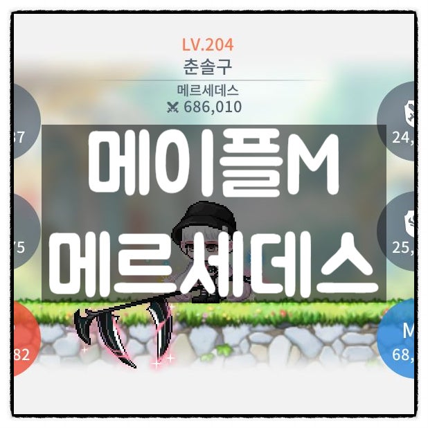 메이플m 메르세데스 각종 팁 스킬셋팅 템셋팅 하이퍼스탯 V매트릭스 코어강화 네이버 블로그