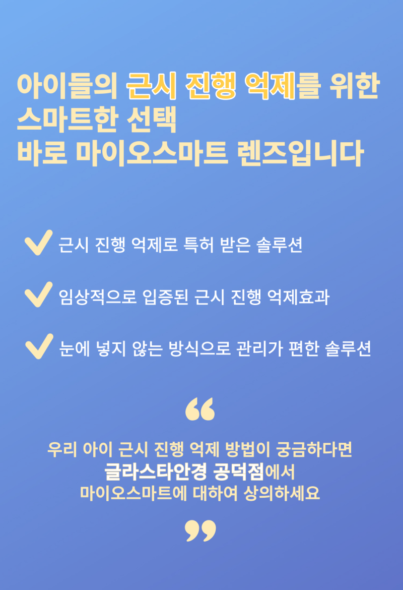 호야 마이오스마트 우리 아이 근시 억제를 위한 최고의 솔루션 글라스타안경 공덕점 네이버 블로그
