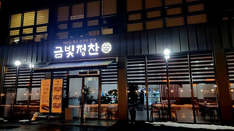 청주 한정식 맛집 금빛정찬 후기 네이버 블로그