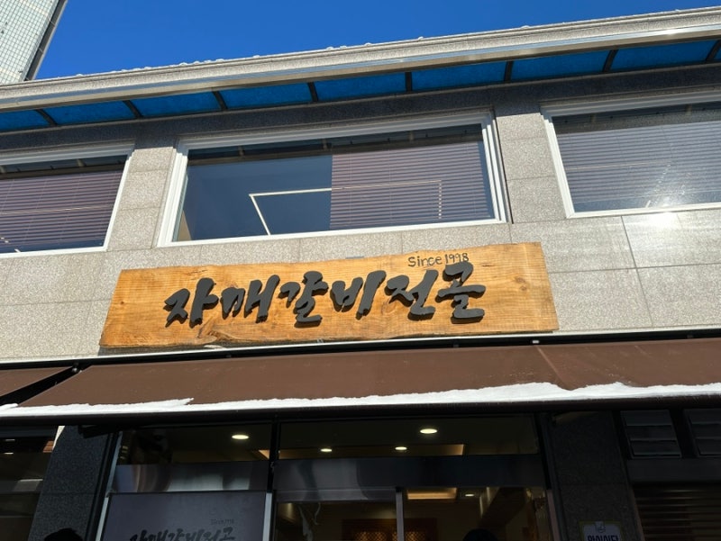 전주 맛집 내돈내산 또 가고 싶은 자매갈비전골 웨이팅과 추천사리 네이버 블로그