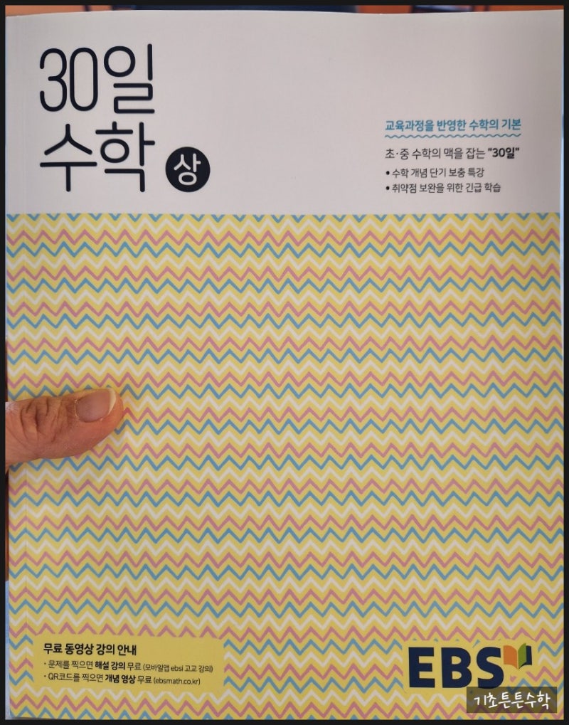 [ 교재후기 ] 30일수학 (상) - EBS ( 예비중등, 중1수학 ) : 네이버 블로그