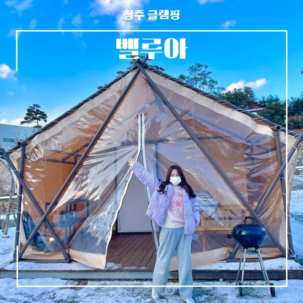 청주 숙소 대전 근교 글램핑 벨루아 감성 겨울 여행 네이버 블로그
