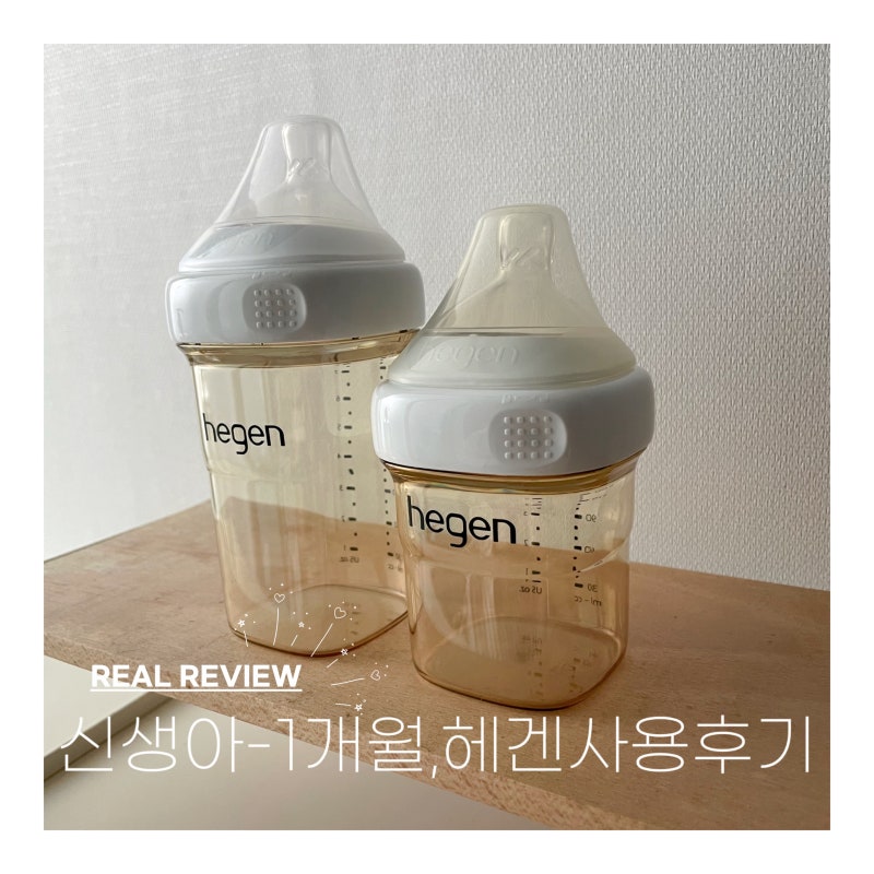 신생아젖병추천 완분아기를 위한 헤겐젖병으로 출산준비 끝 네이버 블로그