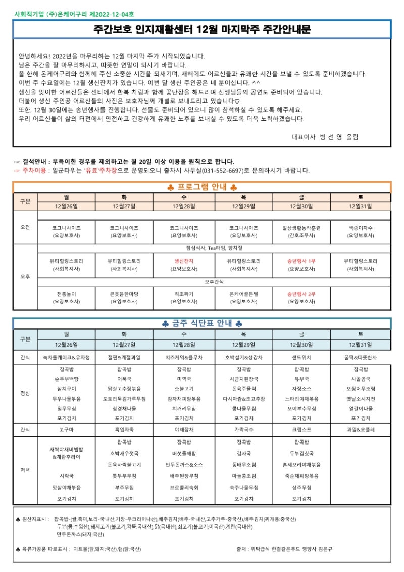 사회적기업 주온케어구리 주간보호 인지재활센터 2022년 12월 마지막주 주간안내문 네이버 블로그