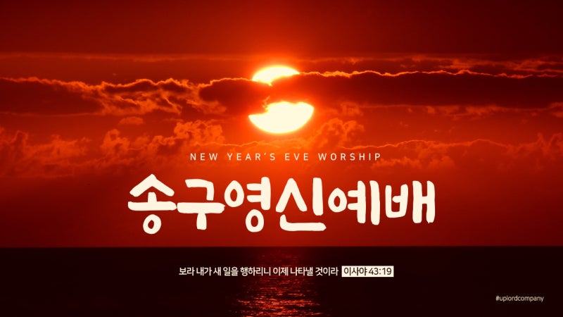 사역자료 나눔 송구영신예배 Ppt 이미지 양식 템플릿 무료나눔 네이버 블로그