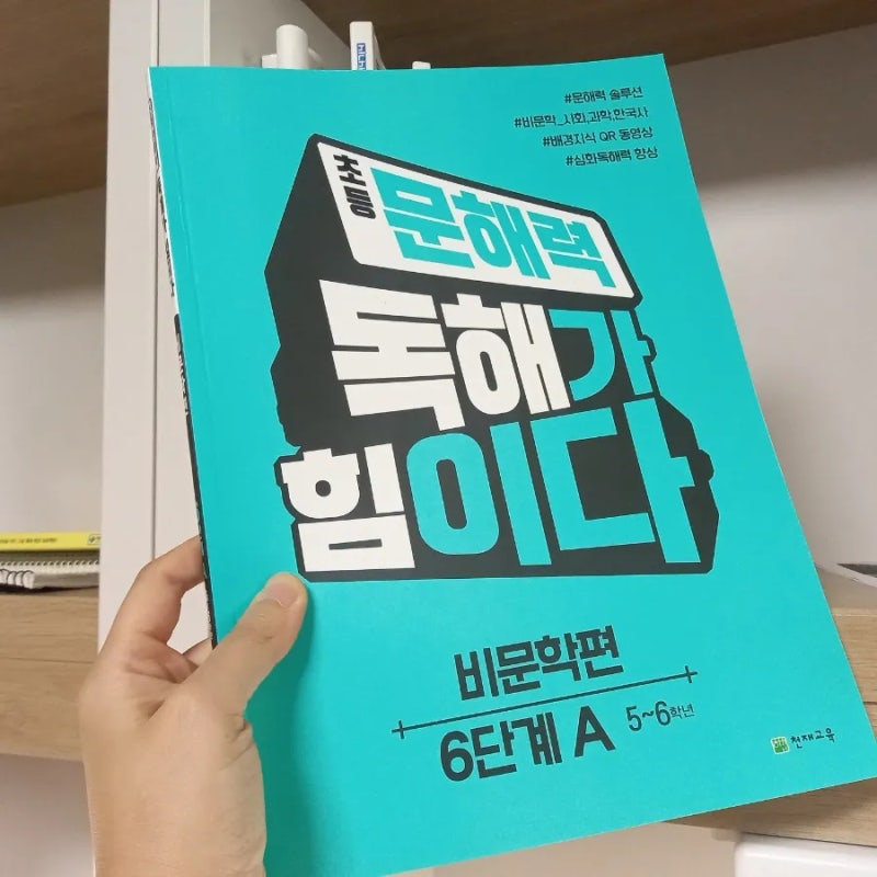 초등문해력 독해가 힘이다 비문학편 초등독해문제집 네이버 블로그