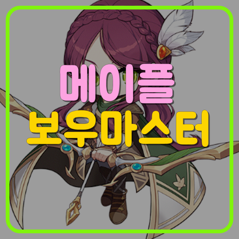 메이플스토리 보우마스터 스킬트리 하이퍼 코강 최신버전 네이버 블로그