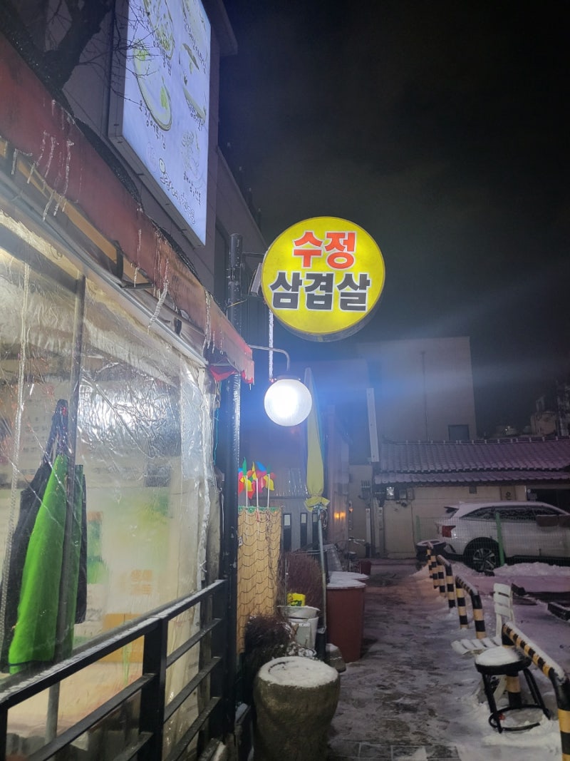 서대전네거리역 오류동 냉동 삼겹살 맛집 수정삼겹살 김치라면 맛있어요 네이버 블로그