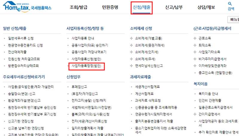 홈택스에서 사업자등록증 수정변경 방법 법인 주소 및 업태업종 변경 온라인으로 간편하게 했어요 네이버 블로그
