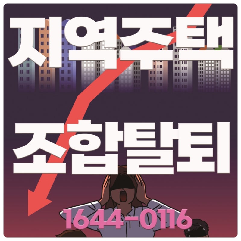 지역주택조합 탈퇴 자격 절차 장점 단점 변호사무료상담목동 상도3동 불광2동 신림 화곡역 독산 네이버 블로그