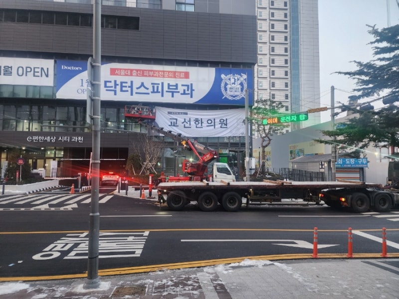 현수막 설치사례 E편한세상 시티과천 교선 한의원 1월 오픈 예정 대형 현수막 설치했습니다 네이버 블로그