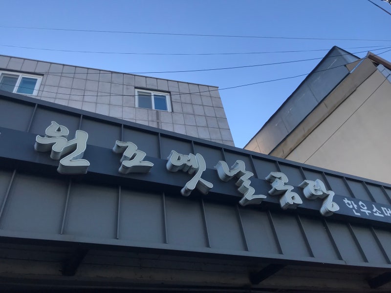 울산 울주군 언양 맛집 언양 옛날 곰탕 네이버 블로그