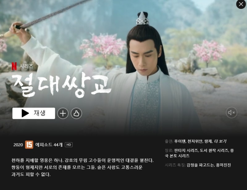 정통 무협 판타지물 넷플릭스 중국드라마 절대쌍교 출연진 결말2020년 재밌는 고장극 중드 추천 네이버 블로그