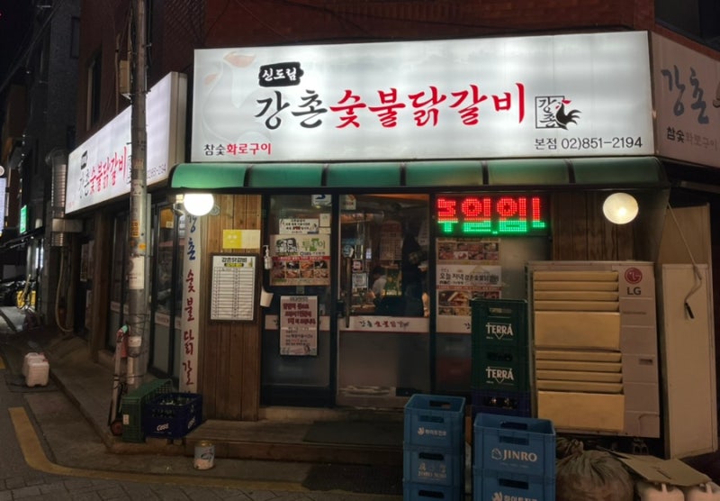신도림역 맛집 ‘강촌숯불닭갈비 역대급 닭목살 소금구이 네이버 블로그