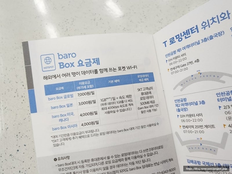김포공항 SKT SK텔레콤 T로밍 T roaming / 일본 바로박스 BaroBox 포켓와이파이, 바로통화 Baro통화 이용 후기 / 해외여행 출발 전 공항에서 로밍 ...