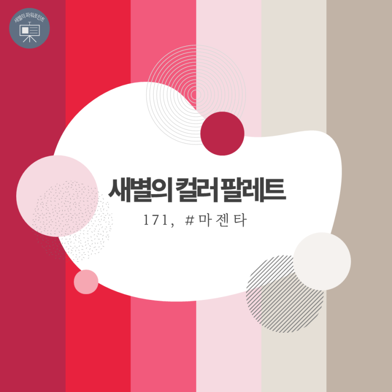 Ppt 색조합 추천 새별 컬러 팔레트 171 마젠타 Ppt 템플릿 새별의 파워포인트 네이버 블로그