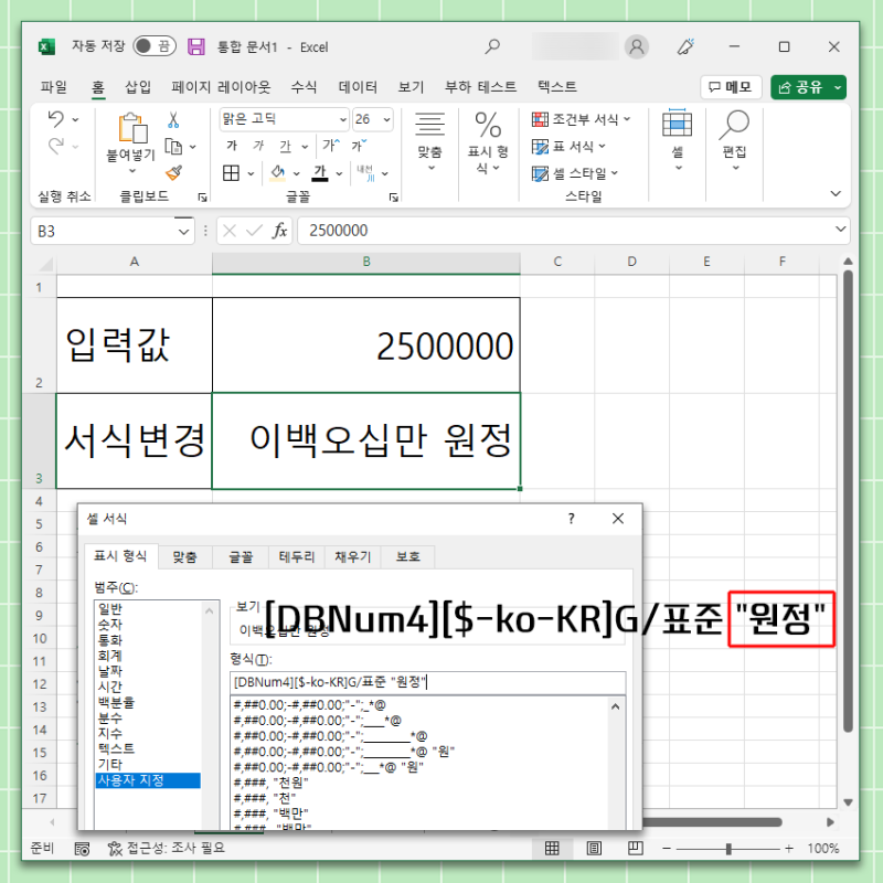 엑셀 숫자 한글 문자 천 백만 단위 표시 사용자 지정 형식 이용 방법 네이버 블로그