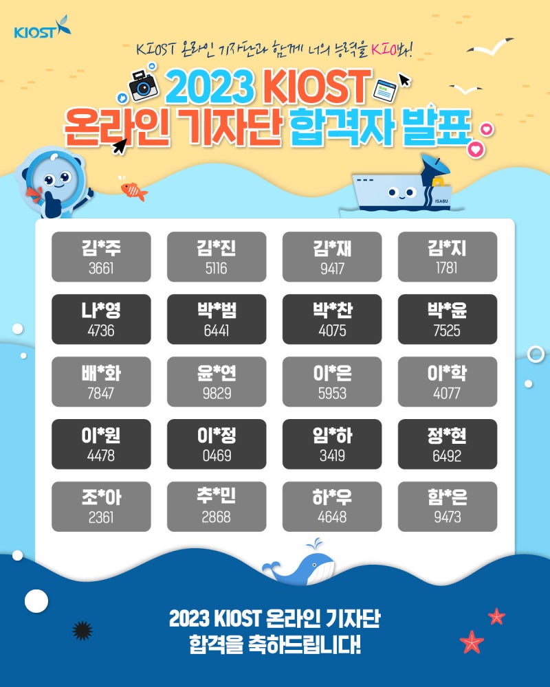 KIOST 온라인 기자단과 함께 너의 능력을 KIO봐! : 네이버 블로그