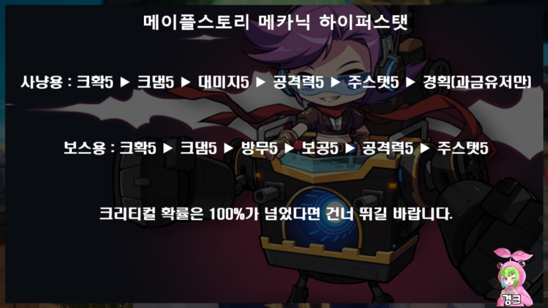 메이플스토리 메카닉 스킬트리 하이퍼스탯 코어강화코강공략 네이버 블로그