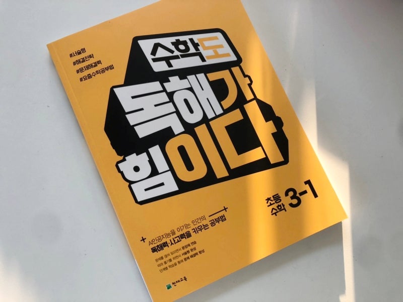 초등3학년수학문제집 문해력 키우는 수학도 독해가 힘이다 네이버 블로그