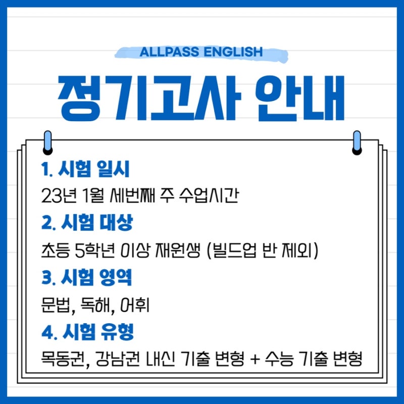 올패스 정기고사 안내 신길중영어학원대방초영어학원신길뉴타운수능내신중심영어학원신길뉴타운올패스영어정기고사 네이버 블로그