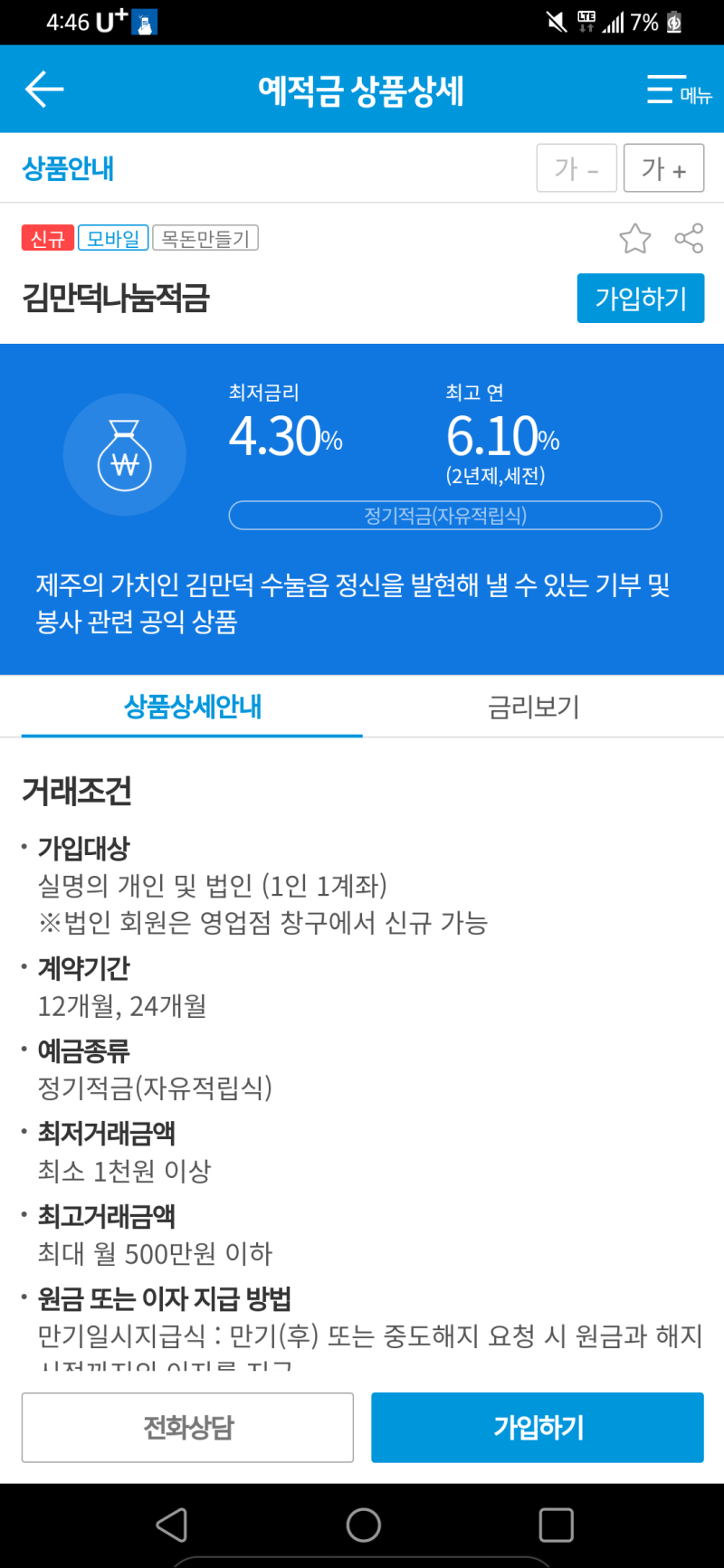 월 최대 500만원 한도 제주은행 고금리 적금 김만덕나눔적금 최고 연 61세전 금리 네이버 블로그