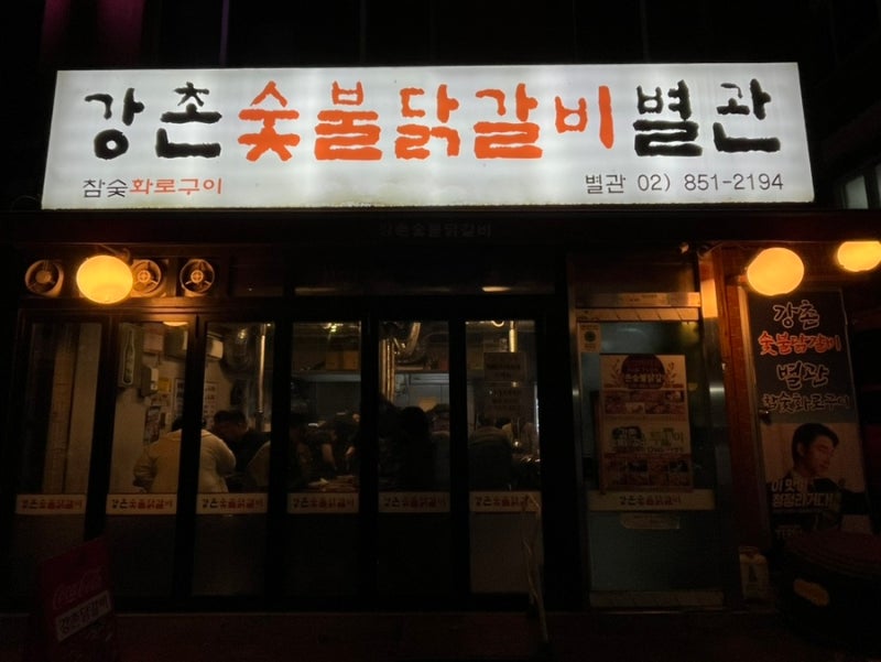 신도림역 맛집 ‘강촌숯불닭갈비 역대급 닭목살 소금구이 네이버 블로그