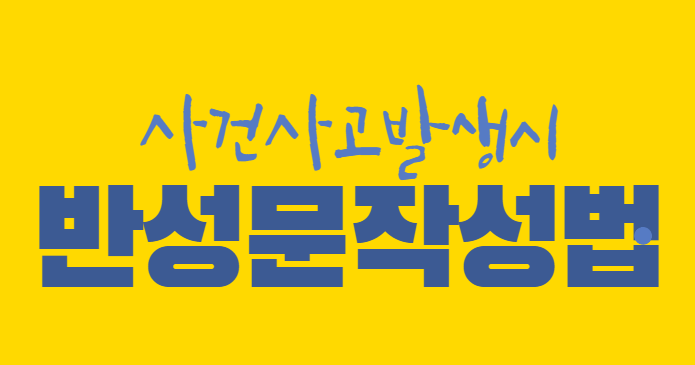반성문 작성방법 형사사건 양형자료 네이버 블로그