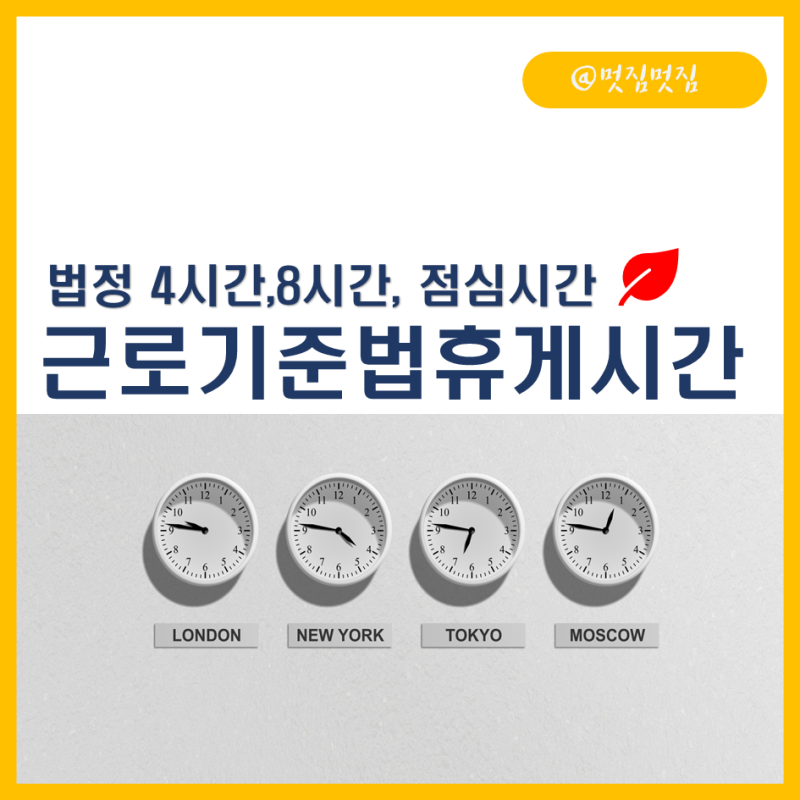 근로기준법 휴게시간과 급여법정 4시간 8시간점심시간 정리 네이버 블로그