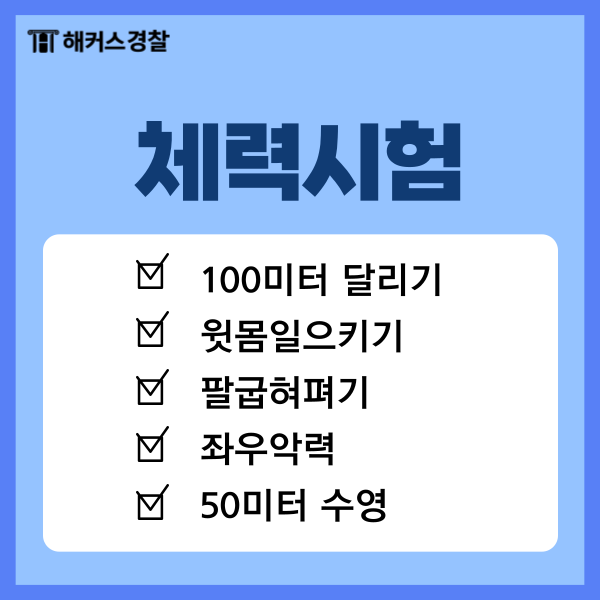 해경채용 해양경찰시험 필기 체력 면접 알아보기 네이버 블로그