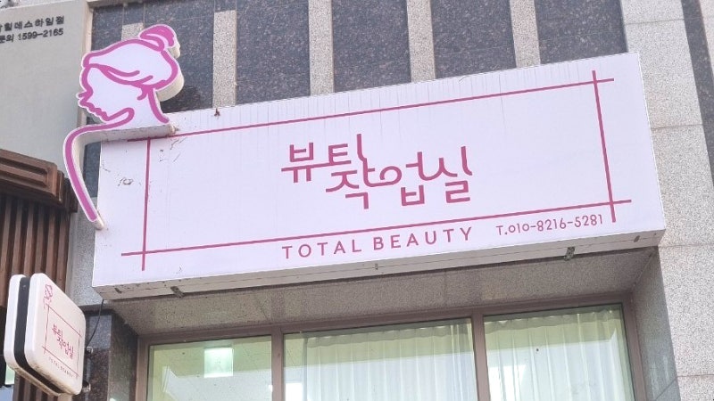 청주 동남지구 눈썹관리 바비인형 속눈썹 부럽지 않은 청주 속눈썹연장 뷰티작업실 네이버 블로그