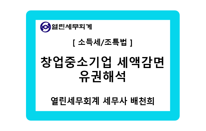 소득세 창업중소기업 세액감면 네이버 블로그