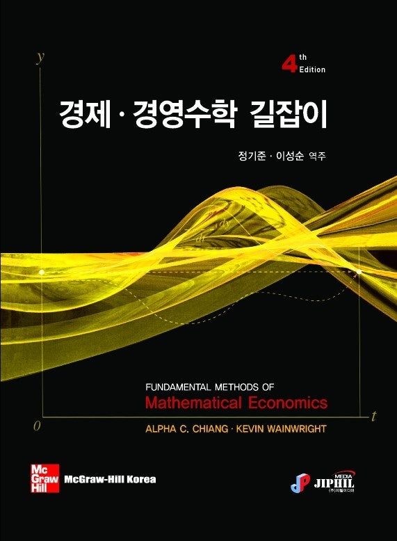 경제수학 바이블 교재 알파 치앙, Kevin Wainwright 저 경제경영수학 길잡이 4판 소개 : 네이버 블로그
