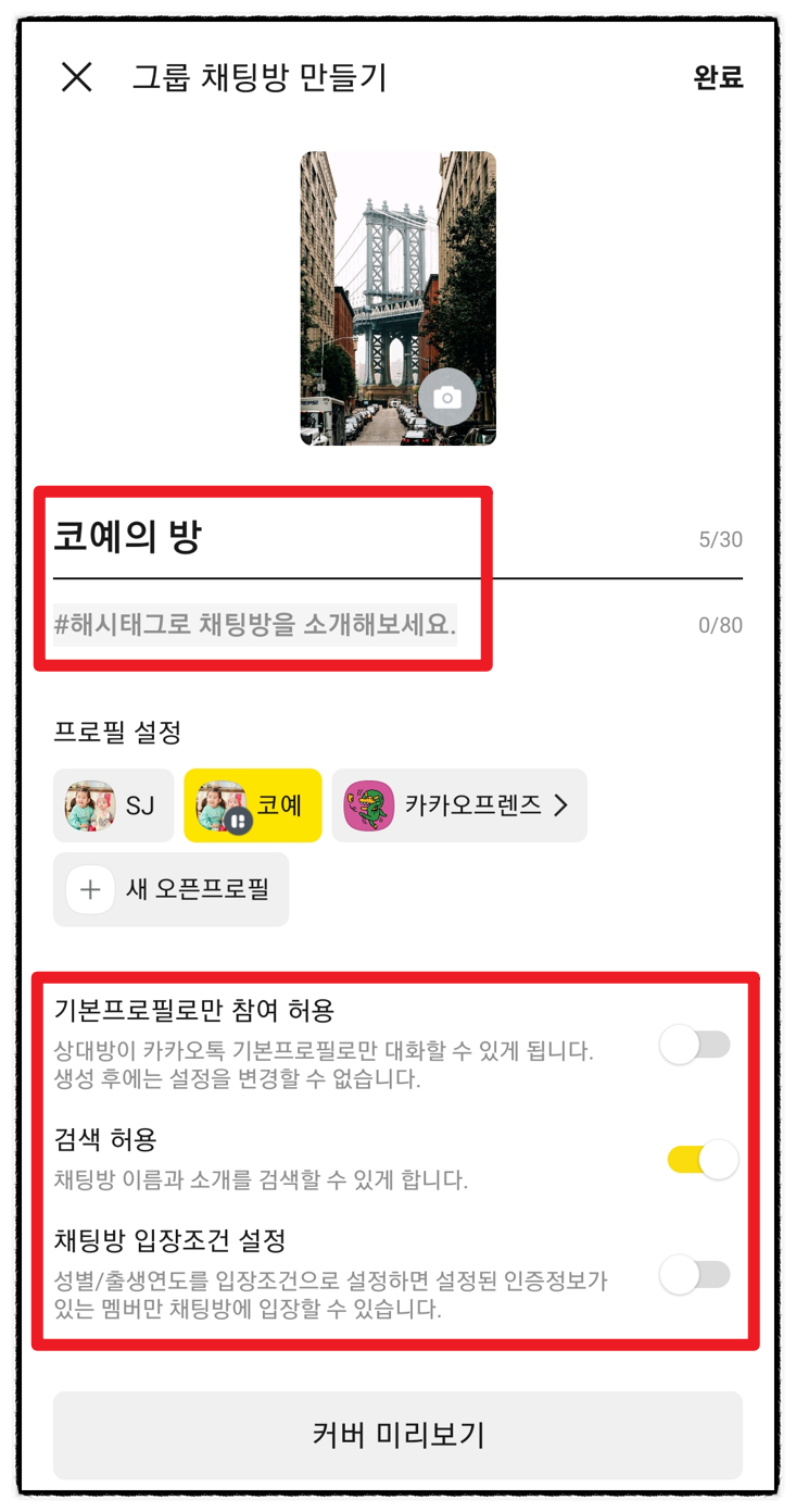 카카오톡 오픈채팅 들어가는법 및 만들기 카톡 오픈채팅방 삭제 방법까지 네이버 블로그