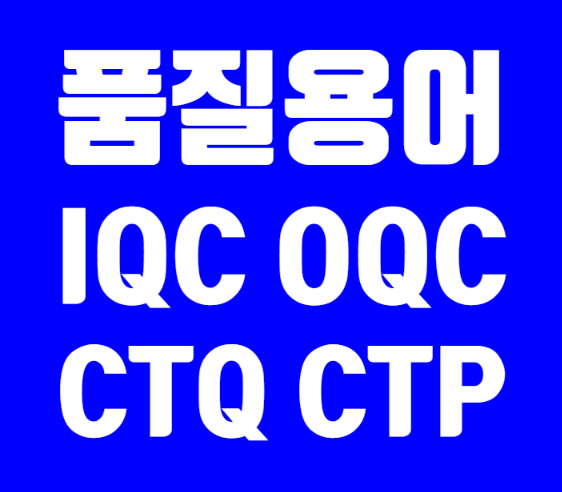 [직무이야기 #11] IQC, LQC, OQC, CTQ, CTP란 무엇인가? (품질용어 정리) : 네이버 블로그