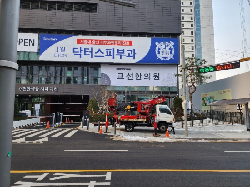 현수막 설치사례 E편한세상 시티과천 교선 한의원 1월 오픈 예정 대형 현수막 설치했습니다 네이버 블로그