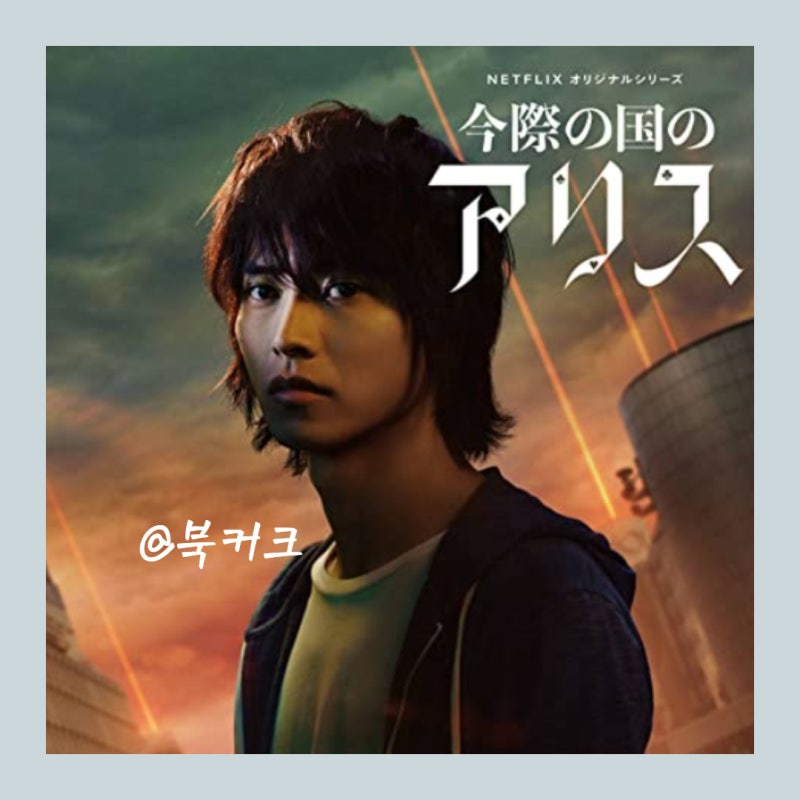 Netflix 아리스 인 보더랜드 등장인물 구이나 니라기 그래서 결말은 시즌2 원작 넷플릭스 네이버 블로그